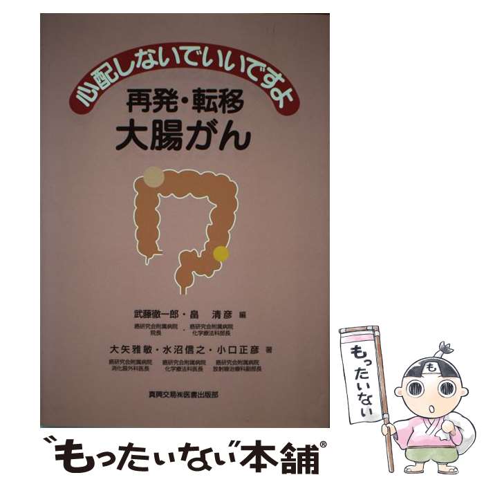 著者：武藤 徹一郎, 畠 清彦, 大矢 雅敏出版社：真興交易医書出版部サイズ：単行本ISBN-10：4880037249ISBN-13：9784880037240■こちらの商品もオススメです ● がん患者 / 鳥越 俊太郎 / 講談社 [単...