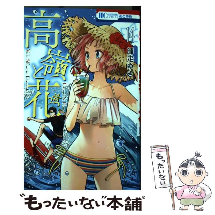 著者：師走ゆき出版社：白泉社サイズ：コミックISBN-10：4592216040ISBN-13：9784592216049■こちらの商品もオススメです ● 火花 / 又吉 直樹 / 文藝春秋 [単行本] ● 進撃の巨人（22） / 諫山 創...