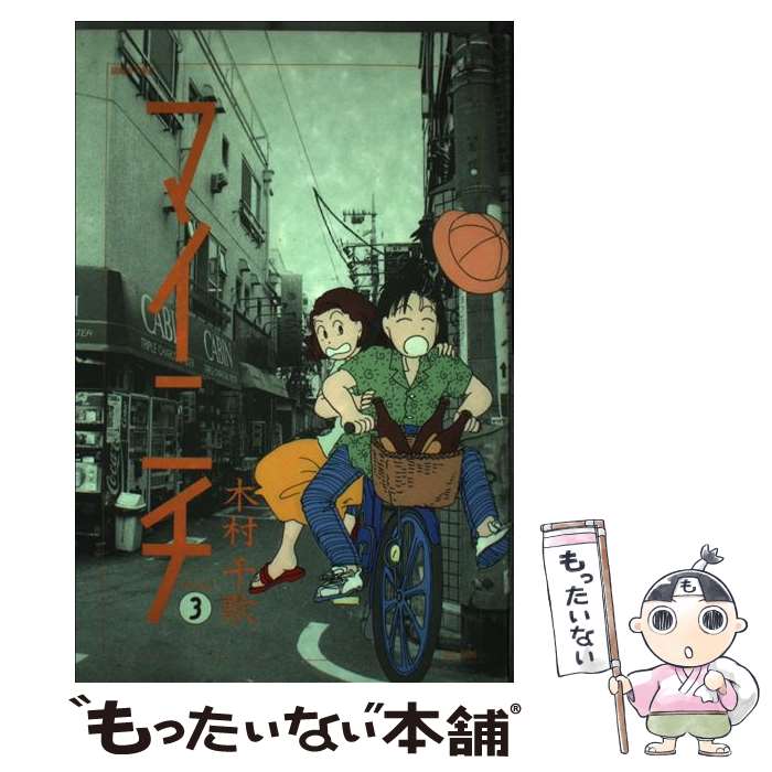 著者：木村 千歌出版社：竹書房サイズ：コミックISBN-10：4884757513ISBN-13：9784884757519■こちらの商品もオススメです ● ずるずるマイラブ / 木村 千歌 / 講談社 [コミック] ■通常24時間以内に出...