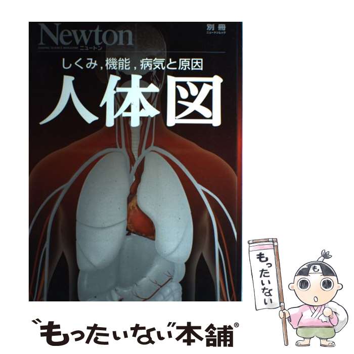 著者：ニュートン・プレス出版社：ニュートン・プレスサイズ：ムックISBN-10：4315520322ISBN-13：9784315520323■こちらの商品もオススメです ● からだのしくみ / ナツメ社 / ナツメ社 [単行本] ● 完全...