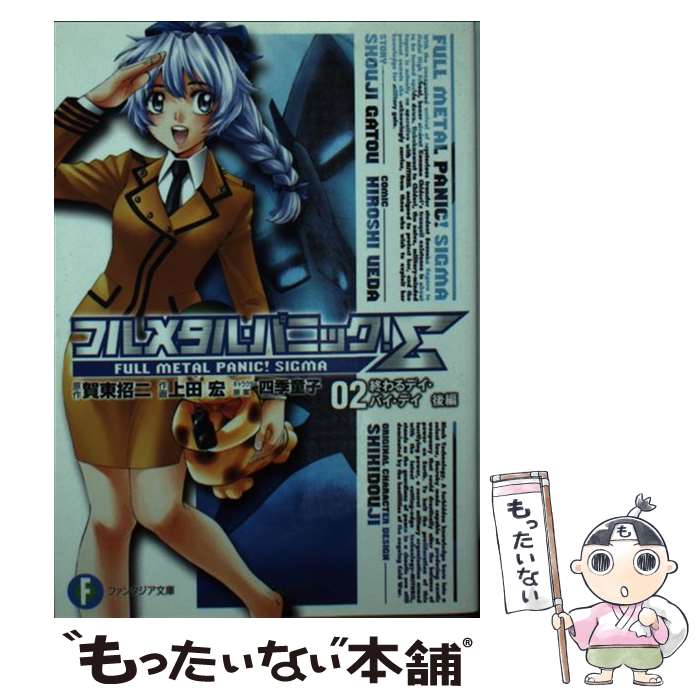 著者：上田 宏出版社：富士見書房サイズ：文庫ISBN-10：4829138394ISBN-13：9784829138397■通常24時間以内に出荷可能です。※繁忙期やセール等、ご注文数が多い日につきましては　発送まで48時間かかる場合があり...