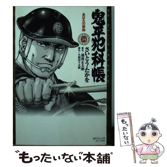 著者：さいとう たかを出版社：リイド社サイズ：コミックISBN-10：4845834340ISBN-13：9784845834341■こちらの商品もオススメです ● 僕のヒーローアカデミア 2 / 堀越 耕平 / 集英社 [コミック] ● ...