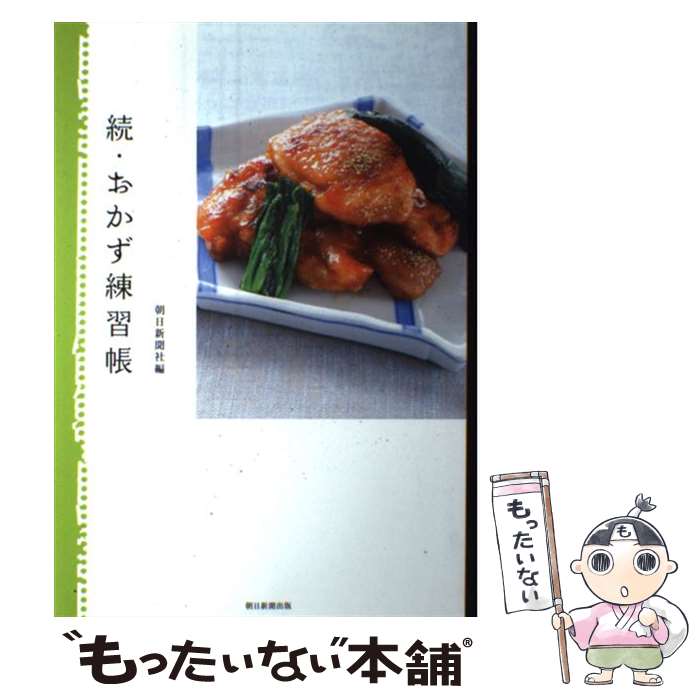 著者：朝日新聞社出版社：朝日新聞出版サイズ：単行本ISBN-10：4022509821ISBN-13：9784022509826■こちらの商品もオススメです ● おかず練習帳 / 朝日新聞生活グループ / 朝日新聞出版 [単行本] ● 東京...