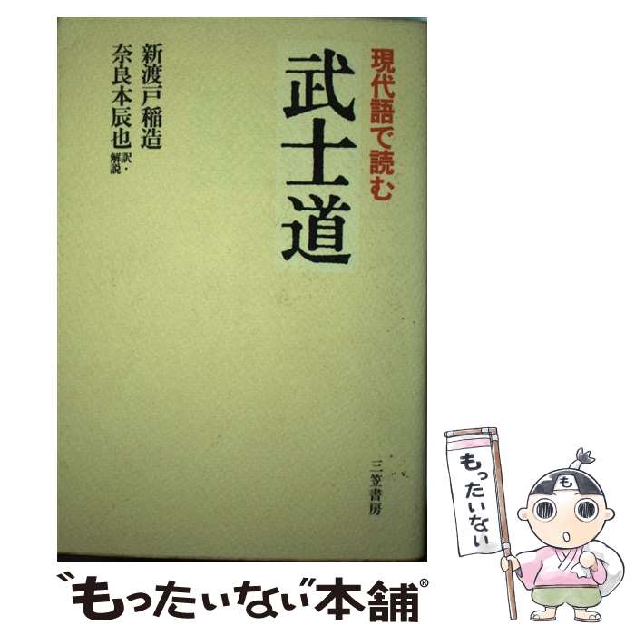 著者：奈良本辰也, 新渡戸稲造出版社：三笠書房サイズ：単行本ISBN-10：4837912494ISBN-13：9784837912491■こちらの商品もオススメです ● スパイ武士道 / 池波 正太郎 / 集英社 [文庫] ● 星の王子さ...