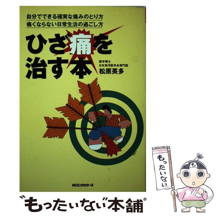 著者：松原 英多出版社：ロングセラーズサイズ：単行本ISBN-10：4845411555ISBN-13：9784845411559■こちらの商品もオススメです ● 9割のひざの痛みは自分で治せる / 戸田 佳孝 / 中経出版 [文庫] ● ...