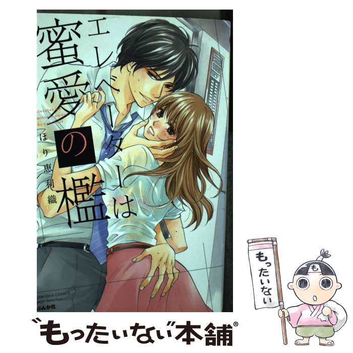 著者：ほり 恵利織出版社：ぶんか社サイズ：コミックISBN-10：4821175754ISBN-13：9784821175758■こちらの商品もオススメです ● ホリー・ガーデン / 江國 香織 / 新潮社 [文庫] ● ハネムーン / 吉...