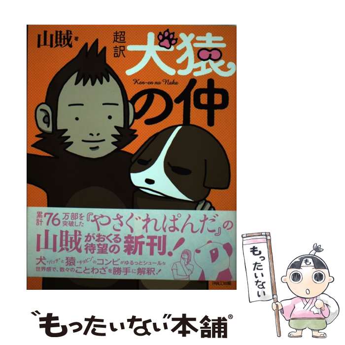 著者：山賊出版社：パルコサイズ：コミックISBN-10：486506057XISBN-13：9784865060577■こちらの商品もオススメです ● やさぐれぱんだとペンギン / 山賊 / 小学館 [文庫] ● やさぐれぱんだとたまご /...