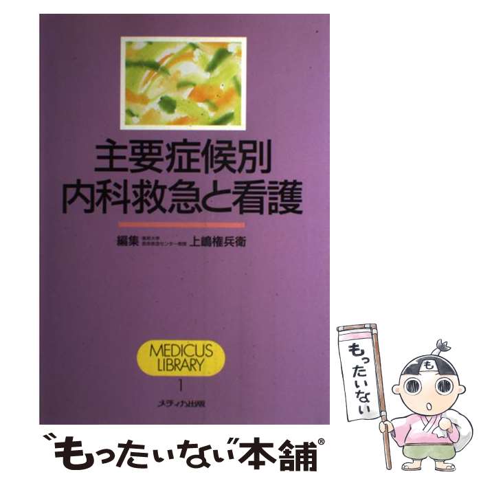 著者：上嶋 権兵衛出版社：メディカ出版サイズ：単行本ISBN-10：489573479XISBN-13：9784895734790■通常24時間以内に出荷可能です。※繁忙期やセール等、ご注文数が多い日につきましては　発送まで48時間かかる場...