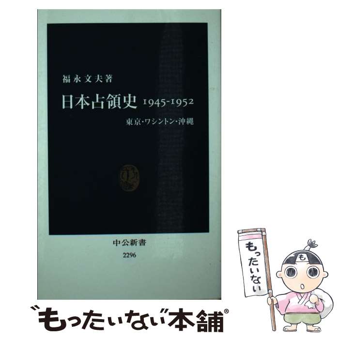 著者：福永 文夫出版社：中央公論新社サイズ：新書ISBN-10：4121022963ISBN-13：9784121022967■こちらの商品もオススメです ● 戦後史 / 中村 政則 / 岩波書店 [新書] ● 昭和時代 / 中島 健蔵 /...