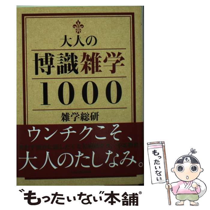 著者：雑学総研出版社：KADOKAWAサイズ：文庫ISBN-10：4046012609ISBN-13：9784046012609■こちらの商品もオススメです ● 超一流の雑談力 / 安田 正 / 文響社 [単行本] ● 人を動かす第2版 /...