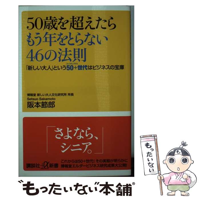 著者：阪本 節郎出版社：講談社サイズ：新書ISBN-10：4062728672ISBN-13：9784062728676■通常24時間以内に出荷可能です。※繁忙期やセール等、ご注文数が多い日につきましては　発送まで48時間かかる場合がありま...