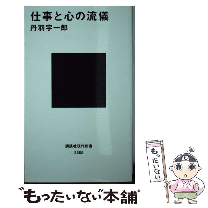 著者：丹羽 宇一郎出版社：講談社サイズ：新書ISBN-10：4065146216ISBN-13：9784065146217■こちらの商品もオススメです ● 神様からひと言 / 荻原 浩 / 光文社 [文庫] ● 風の中のマリア / 百田 尚...