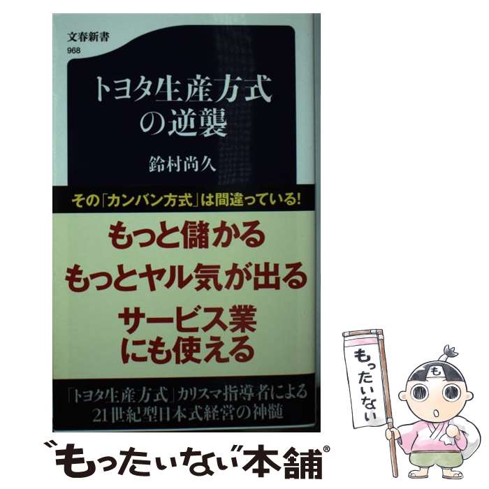 著者：鈴村 尚久出版社：文藝春秋サイズ：新書ISBN-10：4166609688ISBN-13：9784166609680■こちらの商品もオススメです ● トヨタ 現場の「オヤジ」たち / 新潮社 [新書] ● トヨタの元工場責任者が教える...