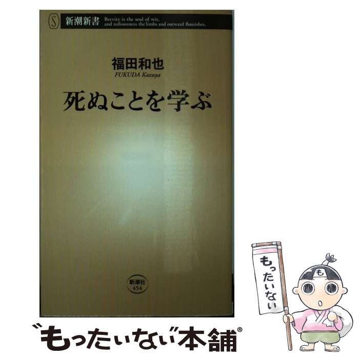 著者：福田 和也出版社：新潮社サイズ：単行本ISBN-10：4106104547ISBN-13：9784106104541■こちらの商品もオススメです ● 孔子 / 和辻 哲郎 / 岩波書店 [文庫] ● 川釣り 岩波新書 井伏鱒二 / 井...