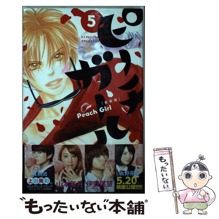 著者：上田 美和出版社：講談社サイズ：コミックISBN-10：406392064XISBN-13：9784063920642■こちらの商品もオススメです ● ピーチガール　新装版（4） / 上田 美和 / 講談社 [コミック] ● ピーチガ...