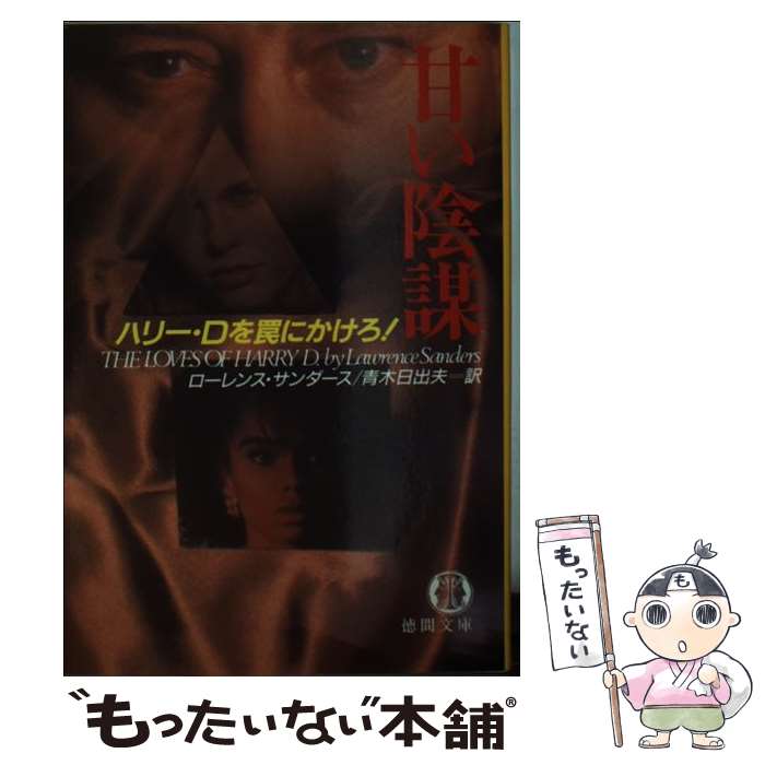 著者：ローレンス サンダース, 青木 日出夫出版社：徳間書店サイズ：文庫ISBN-10：4195989833ISBN-13：9784195989838■こちらの商品もオススメです ● ニューヨーク夢物語 上 徳間文庫 ローレンス・サンダーズ...