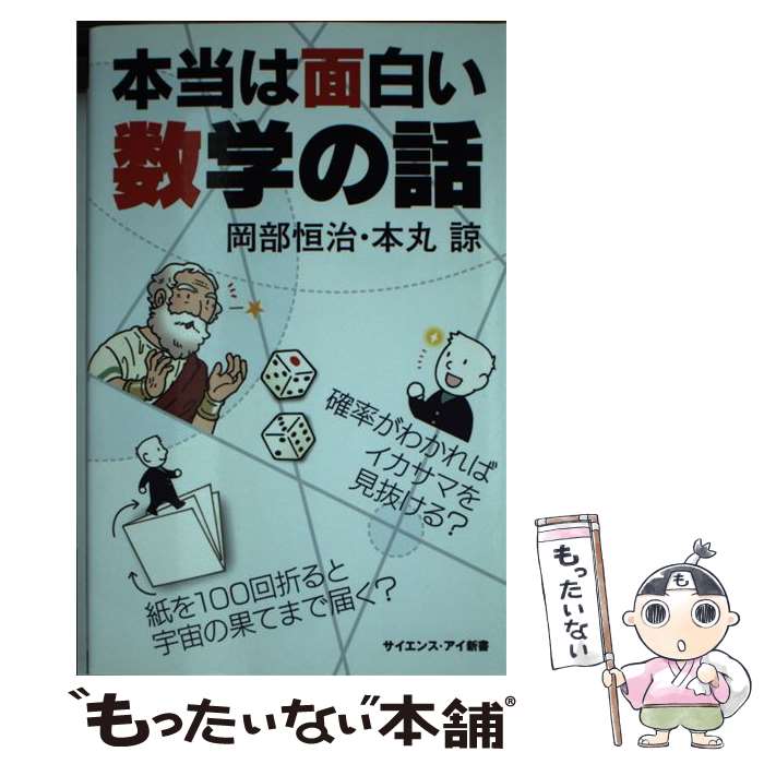 著者：岡部 恒治, 本丸 諒出版社：SBクリエイティブサイズ：新書ISBN-10：4797395958ISBN-13：9784797395952■こちらの商品もオススメです ● マンガでわかるゲーム理論 / ポーポー・ポロダクション / S...