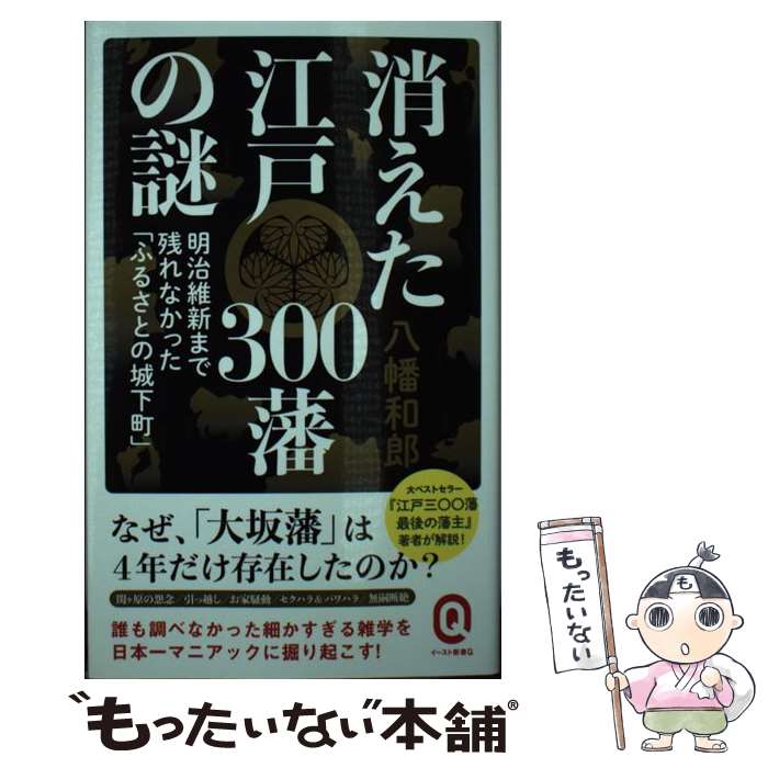 著者：八幡和郎出版社：イースト・プレスサイズ：新書ISBN-10：4781680399ISBN-13：9784781680392■こちらの商品もオススメです ● 江戸300藩の意外な「その後」 / 日本博学倶楽部 / PHP研究所 [文庫]...