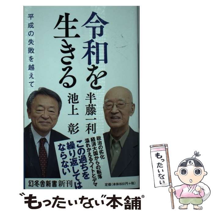 著者：半藤 一利, 池上 彰出版社：幻冬舎サイズ：新書ISBN-10：4344985605ISBN-13：9784344985605■こちらの商品もオススメです ● 日銀を知れば経済がわかる / 池上 彰 / 平凡社 [新書] ● 歴史と戦...