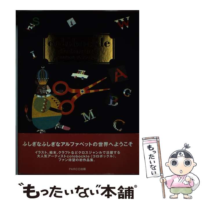 著者：colobockle出版社：パルコサイズ：単行本ISBN-10：4891947020ISBN-13：9784891947026■こちらの商品もオススメです ● 鬼滅の刃 片羽の蝶 / 吾峠 呼世晴, 矢島 綾 / 集英社 [新書] ●...