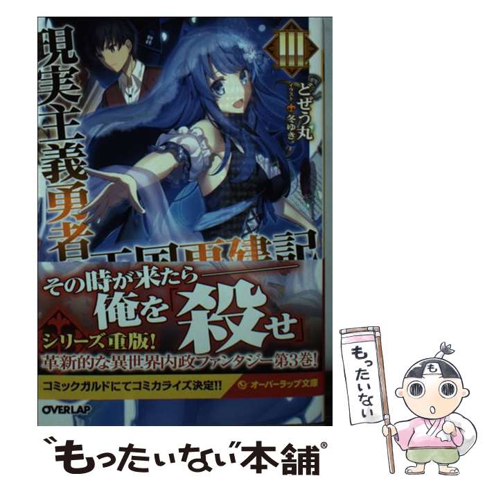 著者：どぜう丸, 冬ゆき出版社：オーバーラップサイズ：文庫ISBN-10：4865541918ISBN-13：9784865541915■こちらの商品もオススメです ● オーバーロード12 聖王国の聖騎士　上 / 丸山 くがね, so-bi...