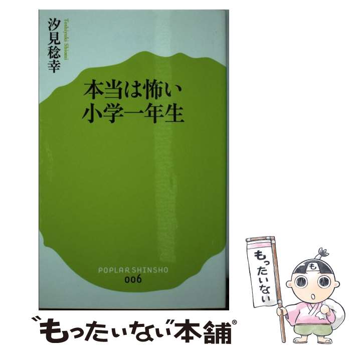 著者：汐見 稔幸出版社：ポプラ社サイズ：新書ISBN-10：4591136353ISBN-13：9784591136355■こちらの商品もオススメです ● 10代の子どもの心のコーチング / 菅原 裕子 / PHP研究所 [文庫] ● イラ...