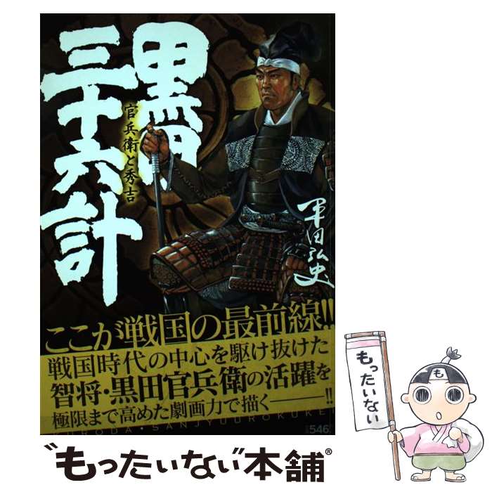 著者：平田 弘史出版社：リイド社サイズ：コミックISBN-10：4845845687ISBN-13：9784845845682■こちらの商品もオススメです ● 黒田・三十六計（官兵衛と半兵衛） / 平田 弘史 / リイド社 [コミック] ■...