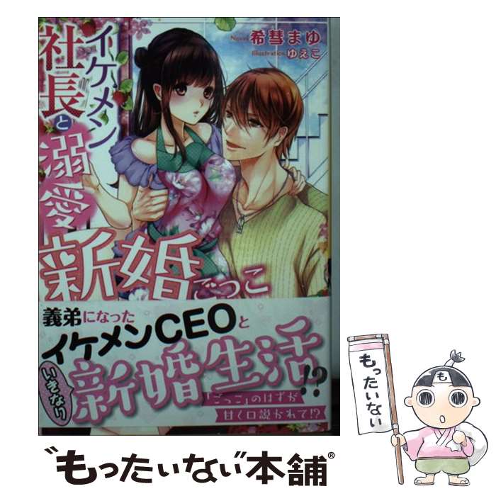 著者：希彗 まゆ, ゆえこ出版社：ハーパーコリンズ・ジャパンサイズ：文庫ISBN-10：4596584958ISBN-13：9784596584953■こちらの商品もオススメです ● 蜜毒の檻医師の欲望に捕われて / 黒岬光 / 大都社 [...