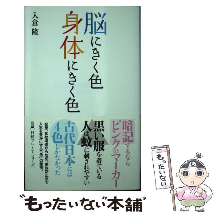 著者：入倉 隆出版社：日本経済新聞出版サイズ：新書ISBN-10：4532263174ISBN-13：9784532263171■こちらの商品もオススメです ● 気持ちよく眠り、集中力を高める整体入門 骨盤にきく / 片山 洋次郎 / 文藝...