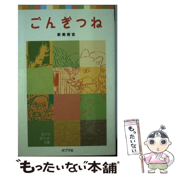 著者：新美 南吉出版社：ポプラ社サイズ：単行本ISBN-10：459108860XISBN-13：9784591088609■こちらの商品もオススメです ● 永遠の0 / 百田 尚樹 / 講談社 [文庫] ● 少女 / 湊 かなえ / 双葉...