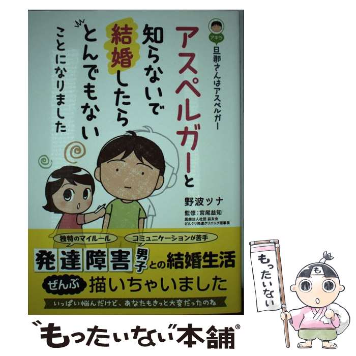 著者：野波ツナ, 宮尾益知(どんぐり発達クリニック理事長)出版社：コスミック出版サイズ：単行本（ソフトカバー）ISBN-10：4774791385ISBN-13：9784774791388■こちらの商品もオススメです ● 旦那さんはアスペル...