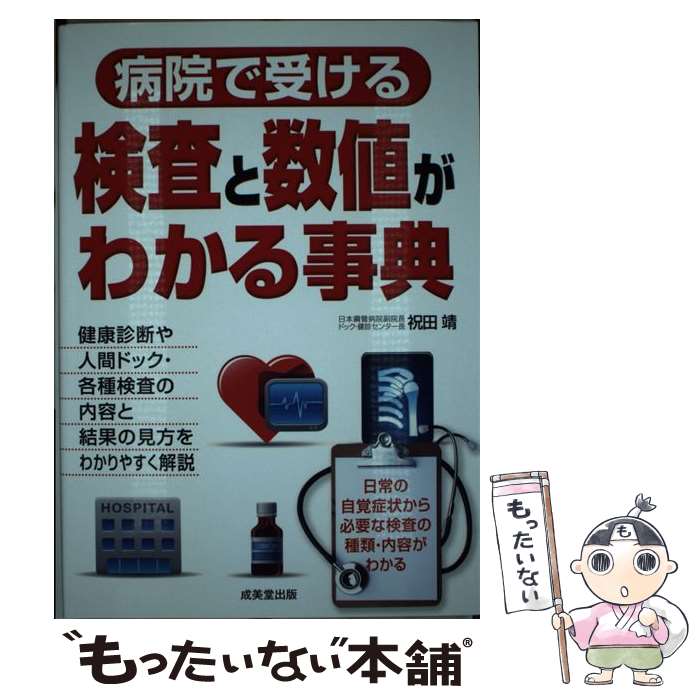 著者：祝田 靖出版社：成美堂出版サイズ：単行本（ソフトカバー）ISBN-10：4415314368ISBN-13：9784415314365■通常24時間以内に出荷可能です。※繁忙期やセール等、ご注文数が多い日につきましては　発送まで48時...