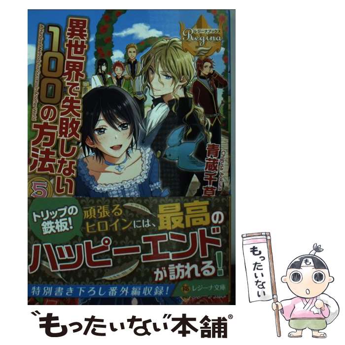 著者：青蔵 千草出版社：アルファポリスサイズ：文庫ISBN-10：4434248022ISBN-13：9784434248023■こちらの商品もオススメです ● 異世界で失敗しない100の方法（1） / アルファポリス [文庫] ● 異世界...
