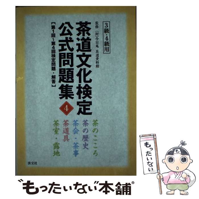 著者：財団法人 今日庵 茶道資料館出版社：淡交社サイズ：単行本ISBN-10：4473038343ISBN-13：9784473038340■こちらの商品もオススメです ● 茶道文化検定公式問題集（7　3級・4級） / 一般財団法人 今日庵...