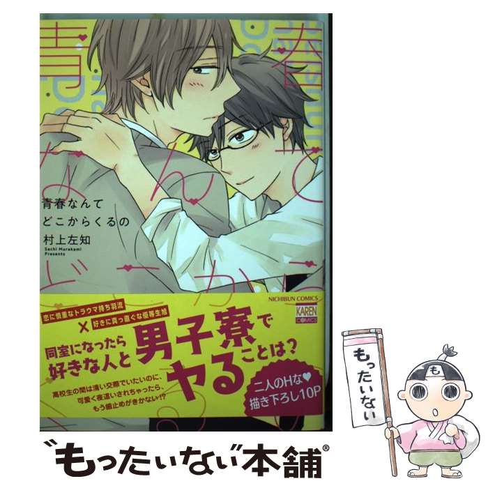 著者：村上 左知出版社：日本文芸社サイズ：コミックISBN-10：4537137029ISBN-13：9784537137026■こちらの商品もオススメです ● 世界は君で廻ってる / 緒川 千世 / 海王社 [コミック] ● sick /...