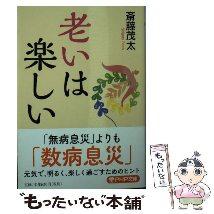 著者：斎藤 茂太出版社：PHP研究所サイズ：文庫ISBN-10：4569764312ISBN-13：9784569764313■こちらの商品もオススメです ● 老後の真実 不安なく暮らすための新しい常識 / 文藝春秋 / 文藝春秋 [文庫]...