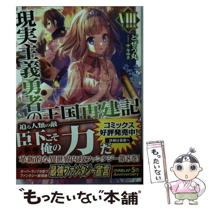 著者：どぜう丸, 冬ゆき出版社：オーバーラップサイズ：文庫ISBN-10：4865544054ISBN-13：9784865544053■こちらの商品もオススメです ● ようこそ実力至上主義の教室へ8 / KADOKAWA [文庫] ● 五...