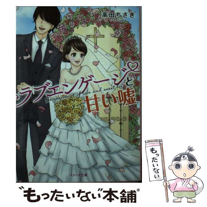 著者：高田 ちさき, ソウノ ナホ出版社：スターツ出版サイズ：文庫ISBN-10：4813700039ISBN-13：9784813700036■こちらの商品もオススメです ● 保育士さんはパパのもの / 森本 あき, 大和 名瀬 / 海王...