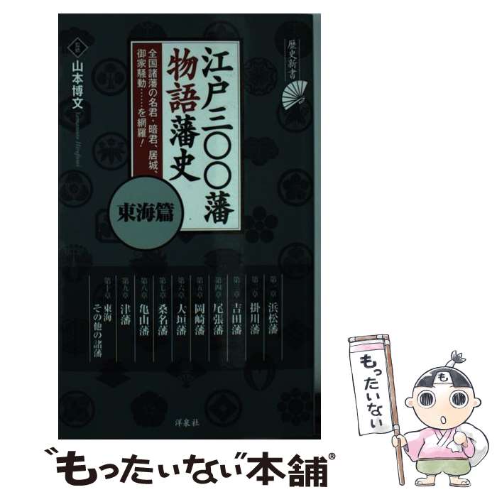 著者：山本 博文出版社：洋泉社サイズ：新書ISBN-10：4800306531ISBN-13：9784800306531■こちらの商品もオススメです ● 江戸三〇〇藩物語藩史（九州篇） / 山本 博文 / 洋泉社 [新書] ● 幕末佐賀藩　...