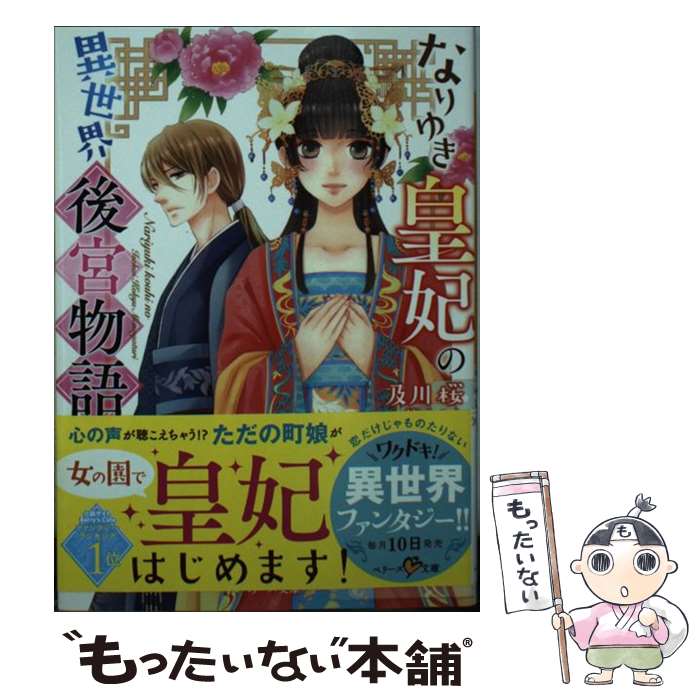 著者：及川 桜, 龍本みお出版社：スターツ出版サイズ：文庫ISBN-10：4813706053ISBN-13：9784813706052■こちらの商品もオススメです ● 神話伝説の英雄の異世界譚（1） / 奉, ミユキルリア / オーバーラ...