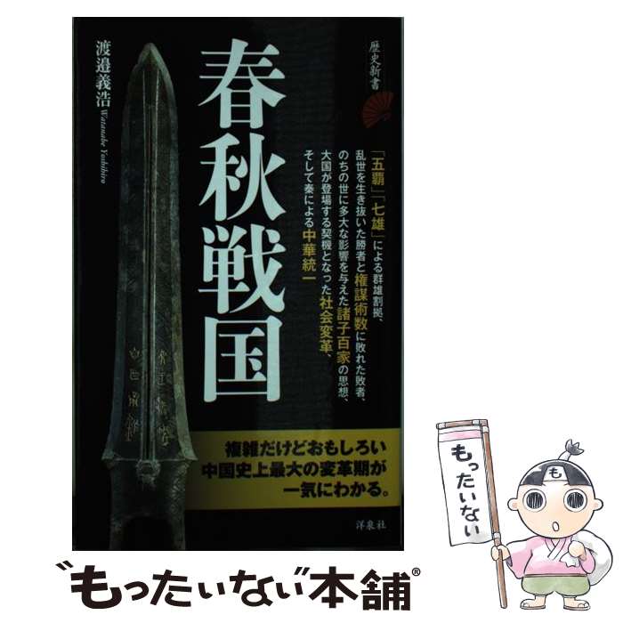 著者：渡邉 義浩出版社：洋泉社サイズ：新書ISBN-10：4800315573ISBN-13：9784800315571■こちらの商品もオススメです ● まだ日本人が気づかない　日本と世界の大問題 / ケント・ギルバート, 上念司 / 徳間...
