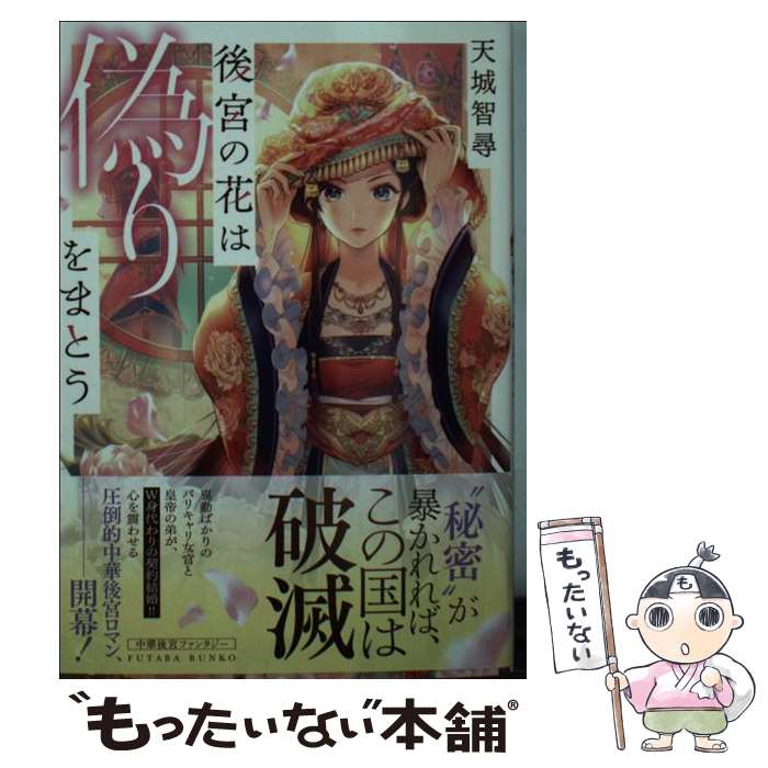 著者：天城 智尋出版社：双葉社サイズ：文庫ISBN-10：4575521914ISBN-13：9784575521917■こちらの商品もオススメです ● 後宮の花は偽りを隠す / 双葉社 [文庫] ● 皇城の花は偽りを散らす（仮） / 双葉...