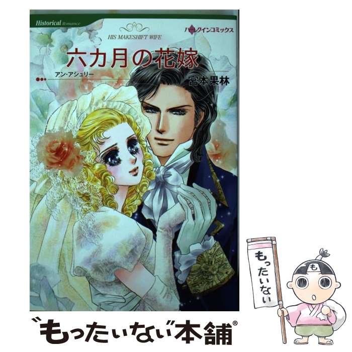 著者：アン アシュリー, 宮本 果林出版社：ハーレクインサイズ：コミックISBN-10：459695609XISBN-13：9784596956095■こちらの商品もオススメです ● 偽りのプリンセス / 麻生 歩 / ハーパーコリンズ・ジ...