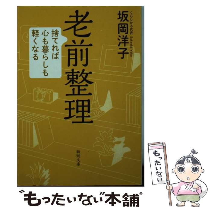 著者：坂岡洋子出版社：新潮社サイズ：文庫ISBN-10：4101204667ISBN-13：9784101204666■こちらの商品もオススメです ● 無人島に生きる十六人 / 須川邦彦 / 新潮社 [文庫] ● 手のひらの音符 / 藤岡 ...