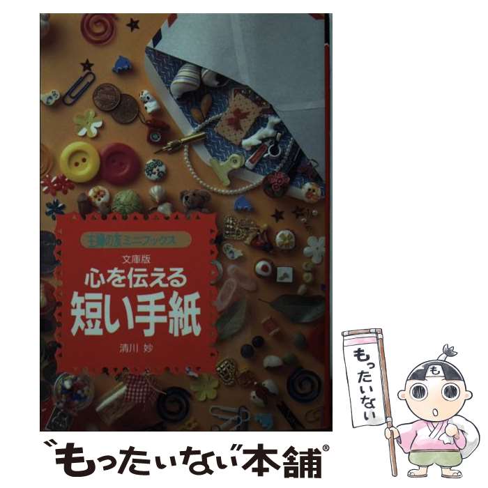著者：清川 妙出版社：主婦の友社サイズ：文庫ISBN-10：407219980XISBN-13：9784072199800■通常24時間以内に出荷可能です。※繁忙期やセール等、ご注文数が多い日につきましては　発送まで48時間かかる場合があり...