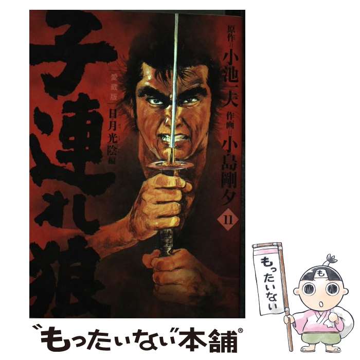 著者：小池 一夫, 小島 剛夕出版社：小池書院サイズ：コミックISBN-10：4862258395ISBN-13：9784862258397■こちらの商品もオススメです ● 子連れ狼　第15巻　愛蔵版 / 小池 一夫, 小島 剛夕 / 小池...