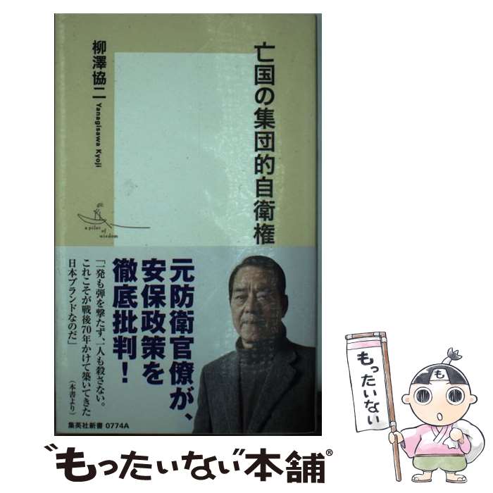 著者：柳澤 協二出版社：集英社サイズ：新書ISBN-10：4087207749ISBN-13：9784087207743■こちらの商品もオススメです ● 集団的自衛権とは何か / 豊下 楢彦 / 岩波書店 [新書] ● 憲法九条の軍事戦略 ...