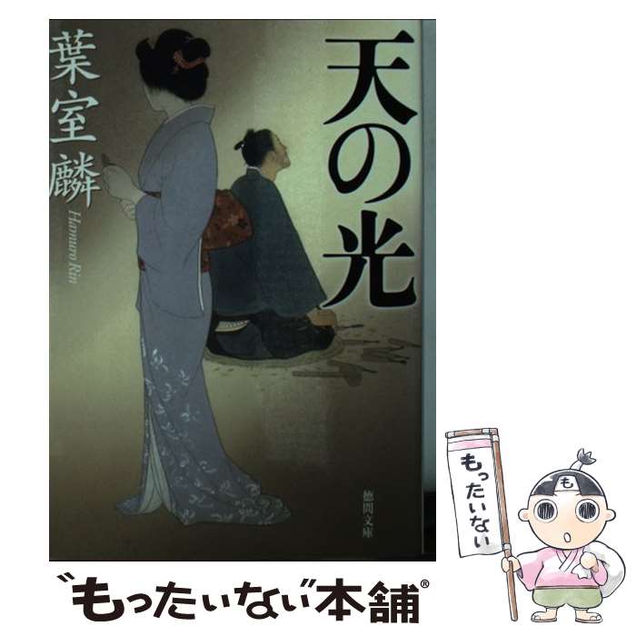 著者：葉室麟出版社：徳間書店サイズ：文庫ISBN-10：4198941777ISBN-13：9784198941772■こちらの商品もオススメです ● 蝉しぐれ / 藤沢　周平 / 文藝春秋 [文庫] ● 三屋清左衛門残日録 / 藤沢　周平...