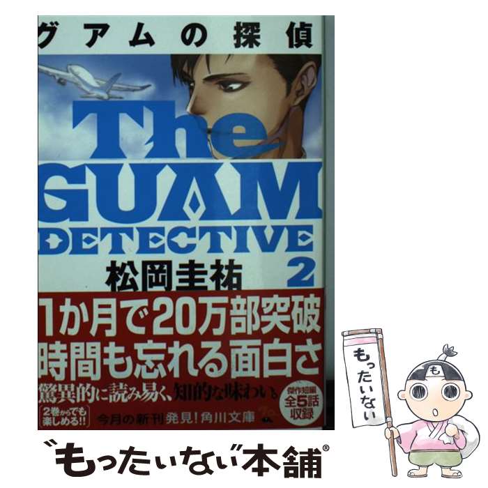 著者：松岡 圭祐出版社：KADOKAWAサイズ：文庫ISBN-10：4041076730ISBN-13：9784041076736■こちらの商品もオススメです ● チルドレン / 伊坂 幸太郎 / 講談社 [文庫] ● 絶唱 / 湊 かなえ...