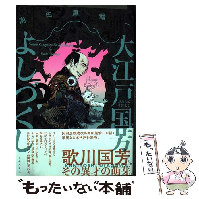 著者：崗田屋 愉一出版社：日本文芸社サイズ：コミックISBN-10：4537135638ISBN-13：9784537135633■こちらの商品もオススメです ● 百と卍 / 紗久楽 さわ / 祥伝社 [コミック] ● グッドナイト、アイラ...